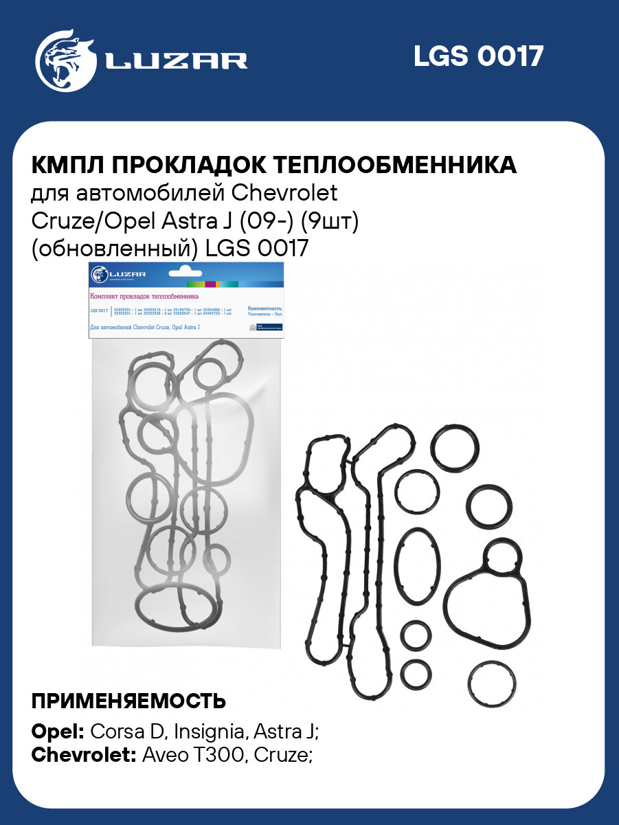 Кмпл прокладок теплообменника для автомобилей Chevrolet Cruze/Opel Astra J (09-) (9шт) (обновленный) LGS 0017 LUZAR