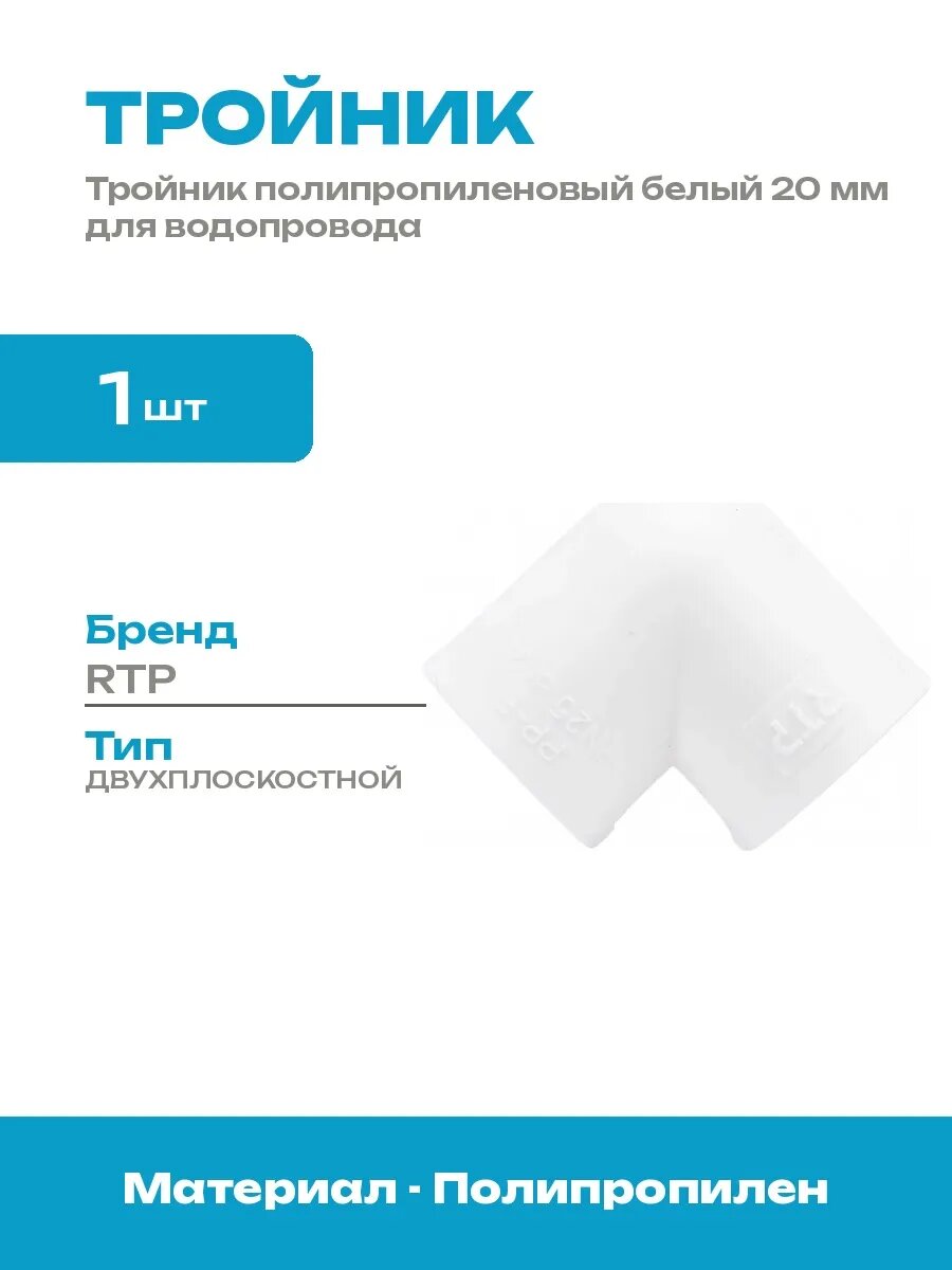 Тройник ППР двухплоскостной белый 20 мм для водоснабжения