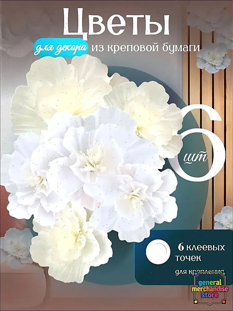 Набор бумажных цветов для праздника, свадьбы, декора из креповой бумаги 6 шт.