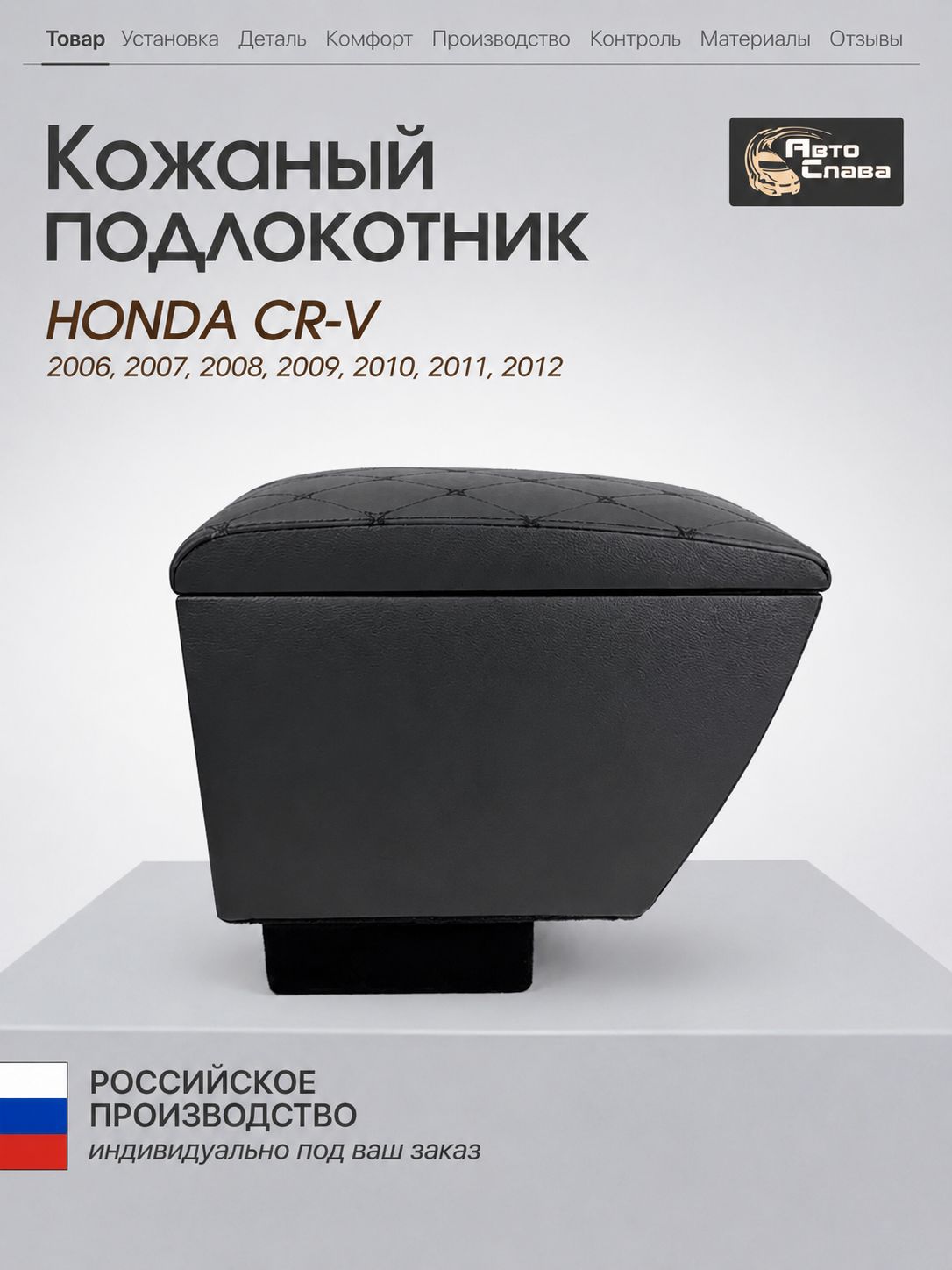 Подлокотник honda cr-v (2006 - 2012) с вставкой в подстаканник кожаный (черный, шов "ромб"), для хонда цр-в