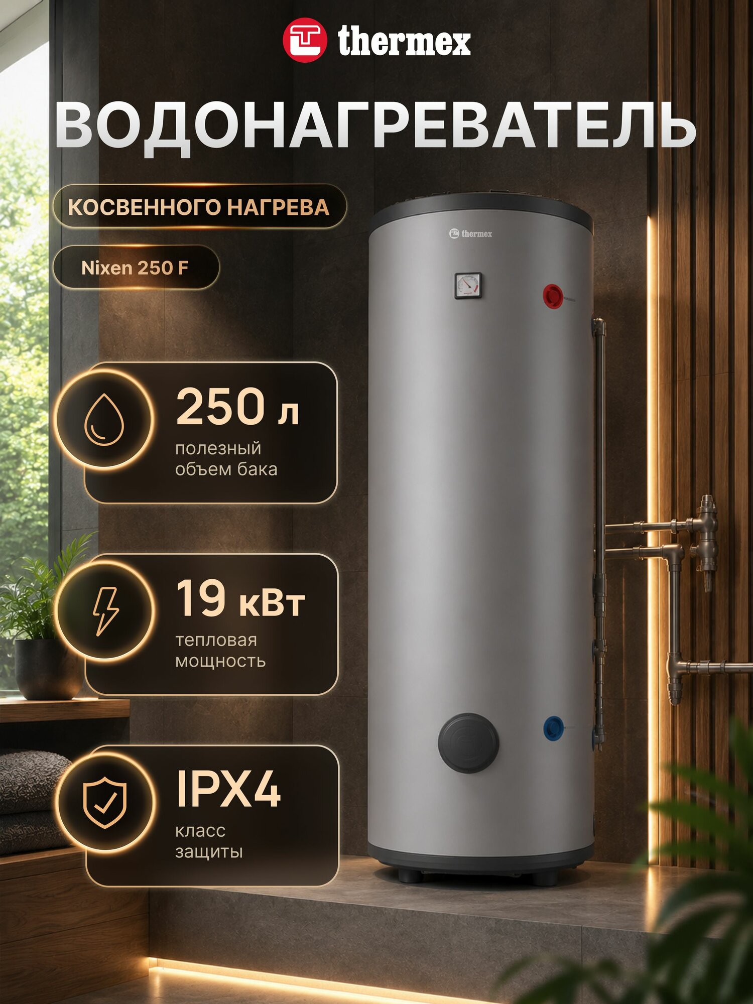 Водонагреватель косвенного нагрева Thermex Nixen 250 F (Combi) Gray