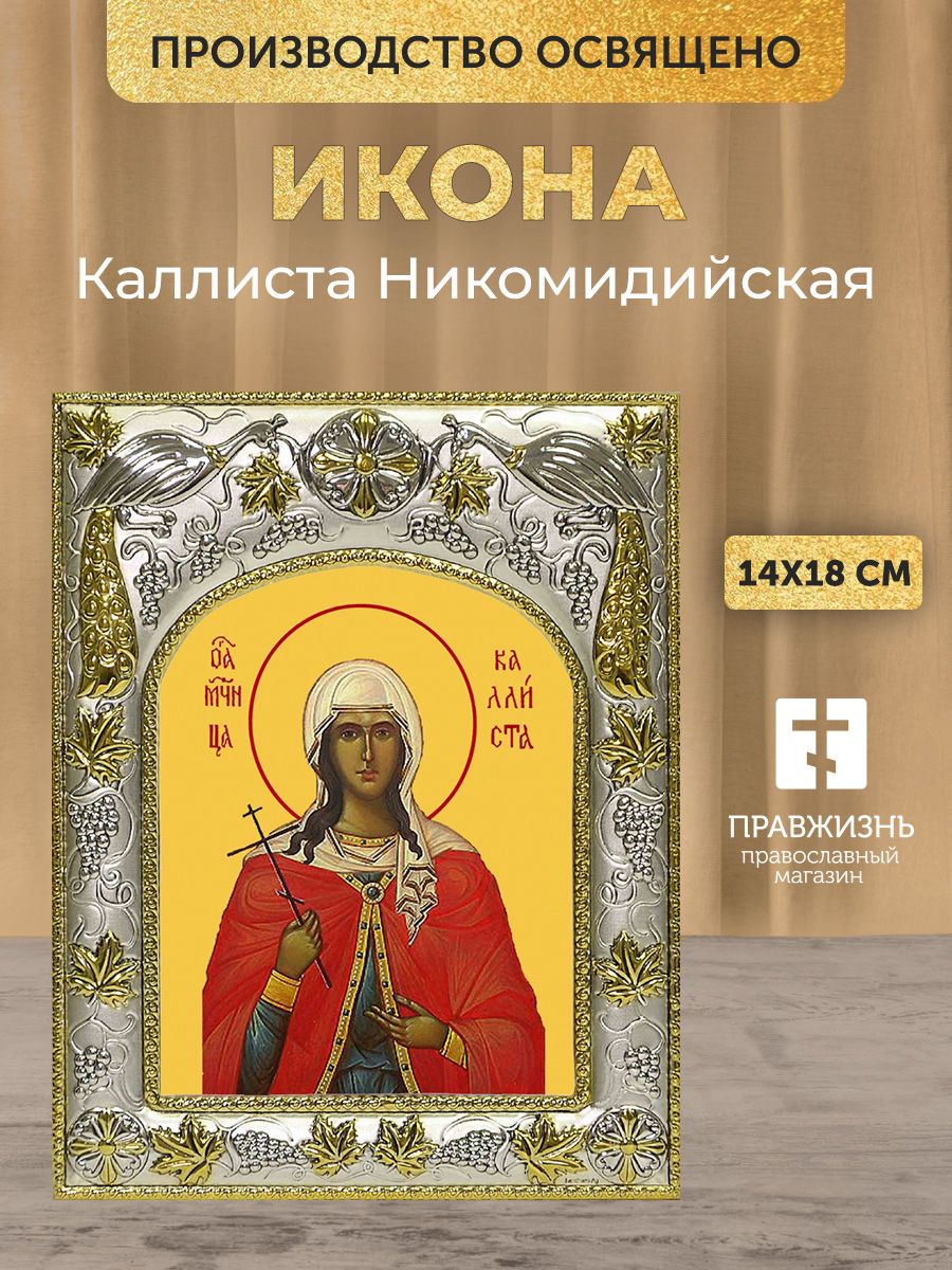 Икона Каллиста Никомидийская в декоративной ризе, размер 18х14 см
