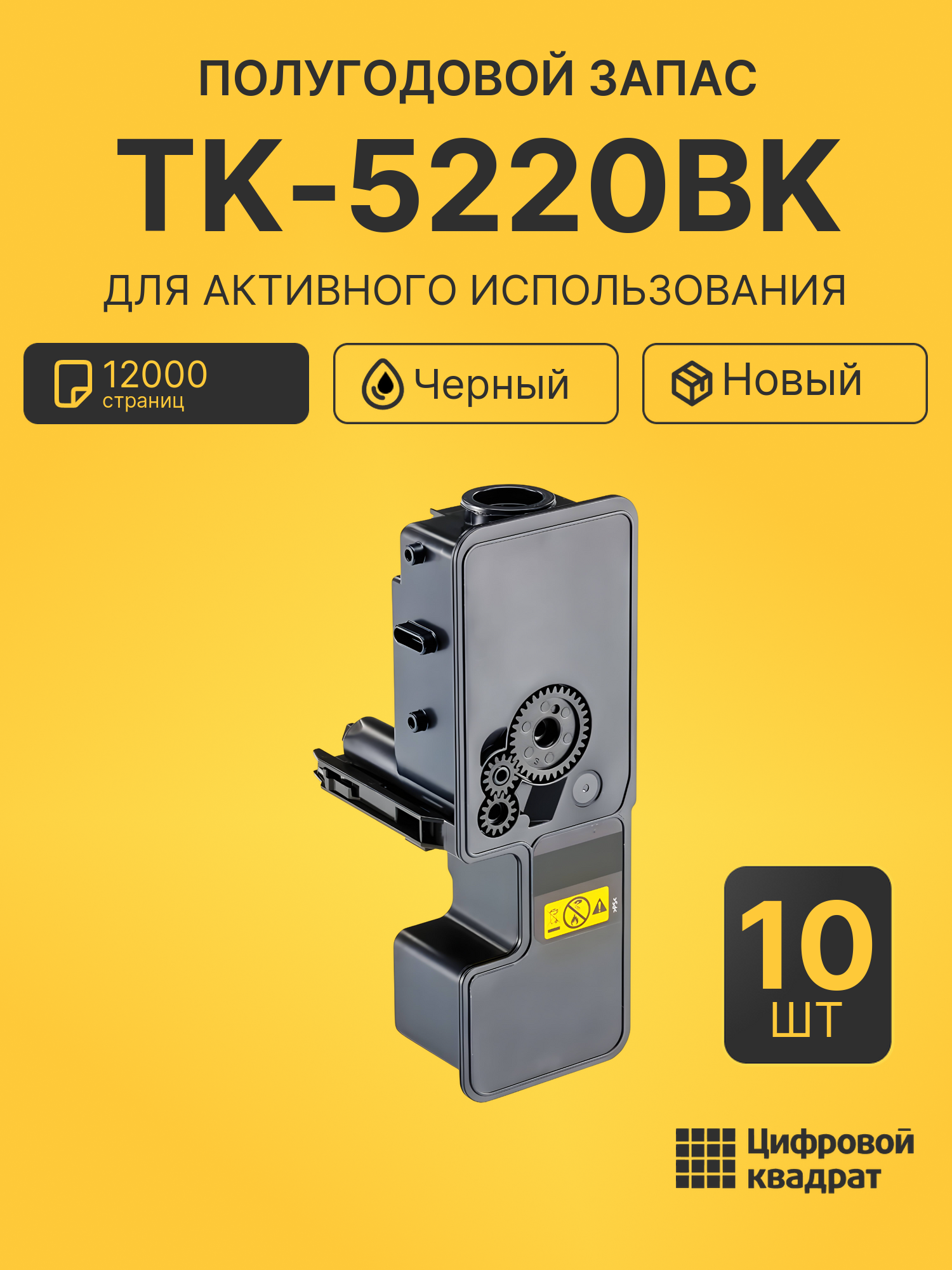 Комплект картриджей TK-5220BK (10 шт.) на 12000 страниц для принтеров Kyocera M5521cdn, M5521cdw, P5021cdn, P5021cdw