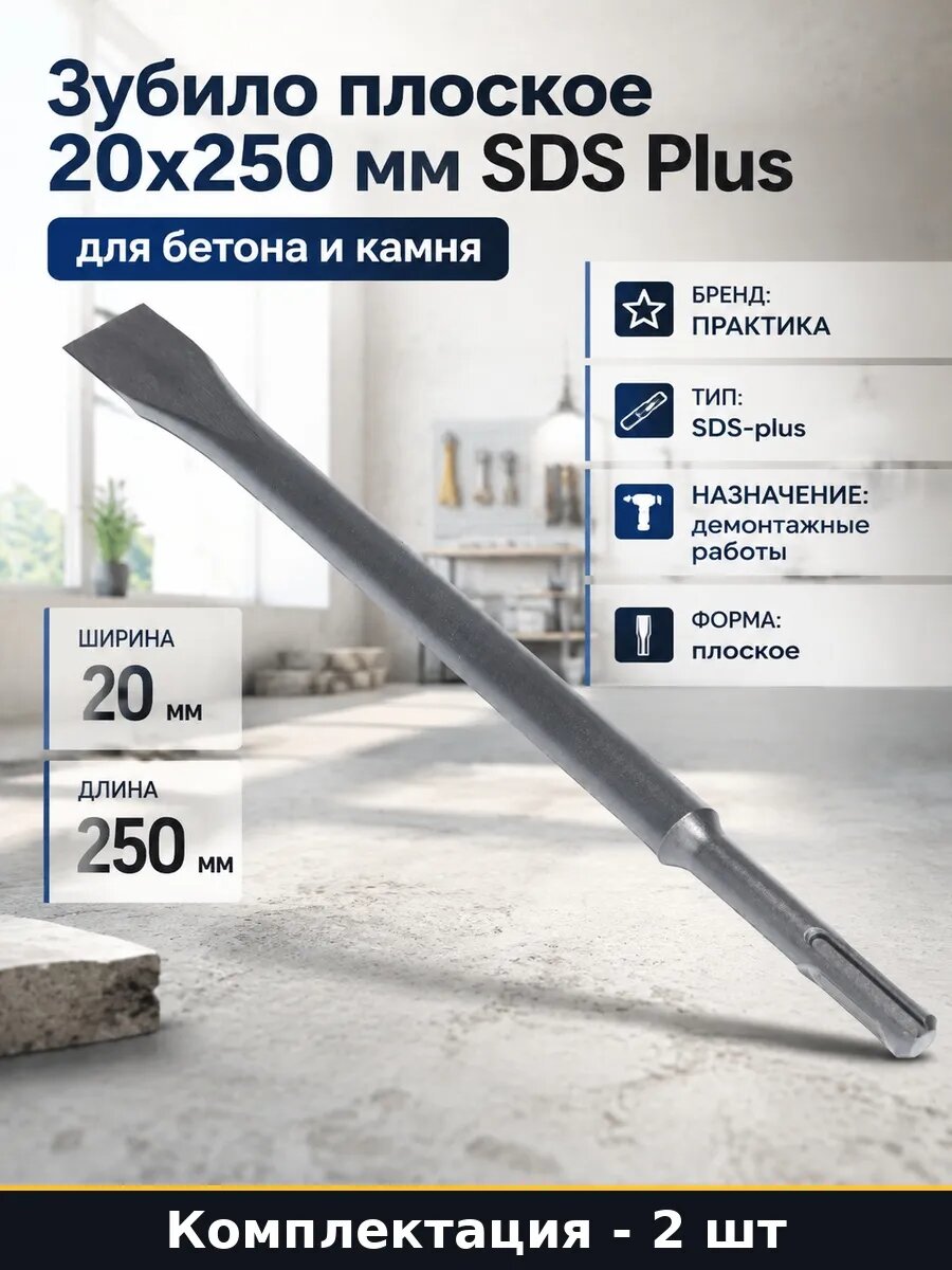 Набор Зубило плоское для перфоратора 20х250 мм SDS Plus 2 шт
