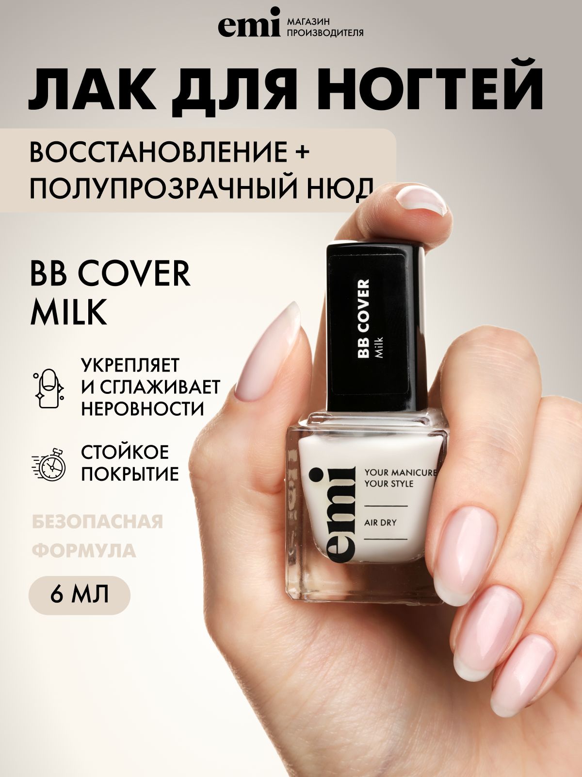 Лак для ногтей, без лампы, лечебный, укрепляющий, BB cover Milk, 6 мл
