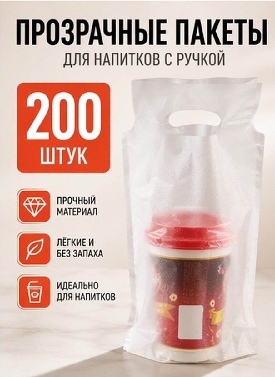 Пакеты Для Напитков Прозрачные 200 Шт 26x16x0 1 Cm Идеальны Для Кофе Чая И Соков В Доме Кафе И Ресторанах