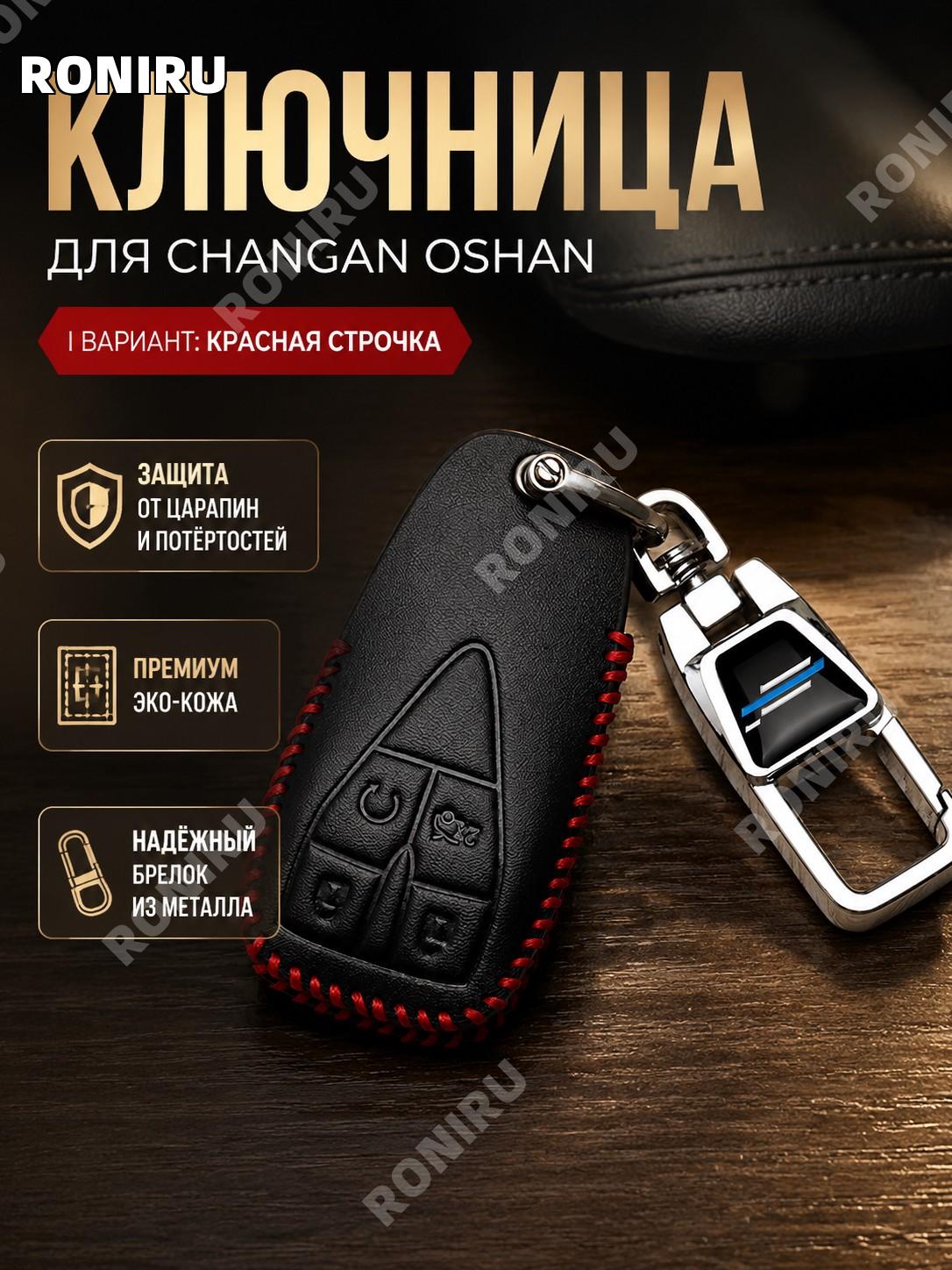 Чехол для автоключа Changan Oshan с брелоком и номерной биркой