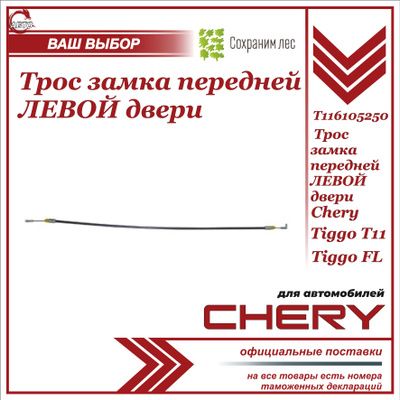 Трос замка передней левой двери Чери Тигго Т11, FL / Chery Tiggo T11, FL / T116105250