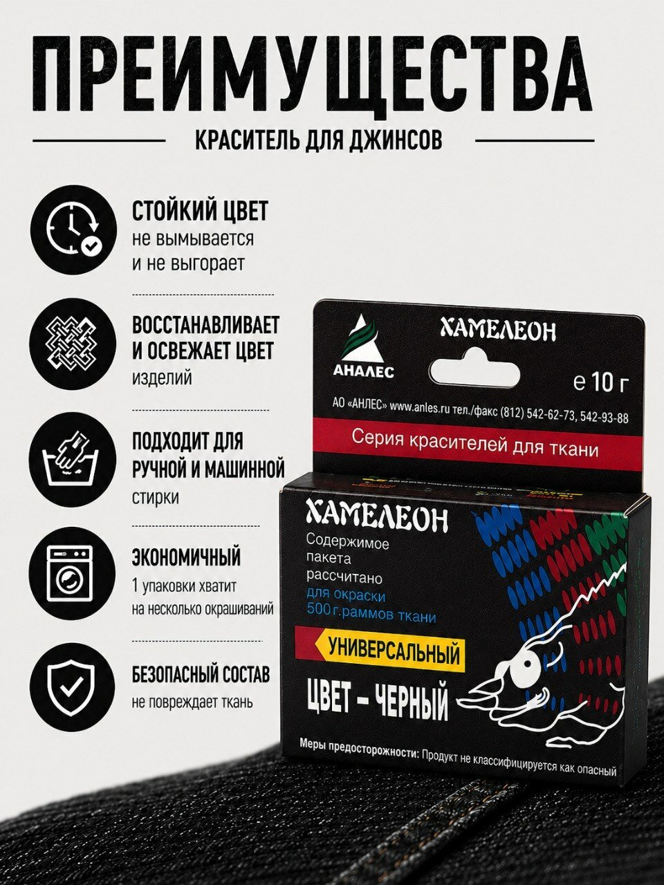 Краска для ткани и одежды черная 10 г, Анлес. Краситель для джинсов, натуральных и синтетических тканей