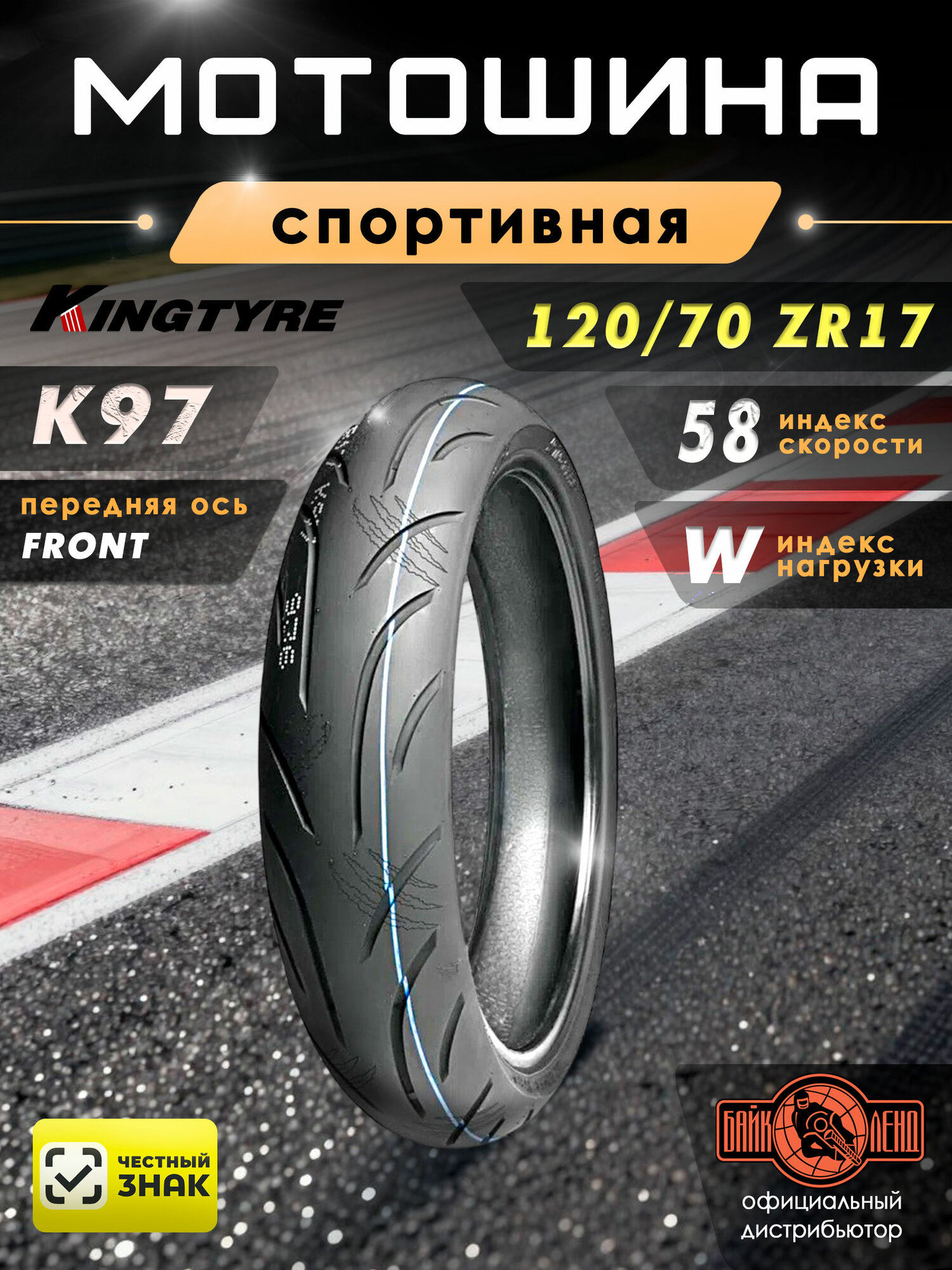 KINGTYRE K97 Мотошины 120/70 R17 58 W Front