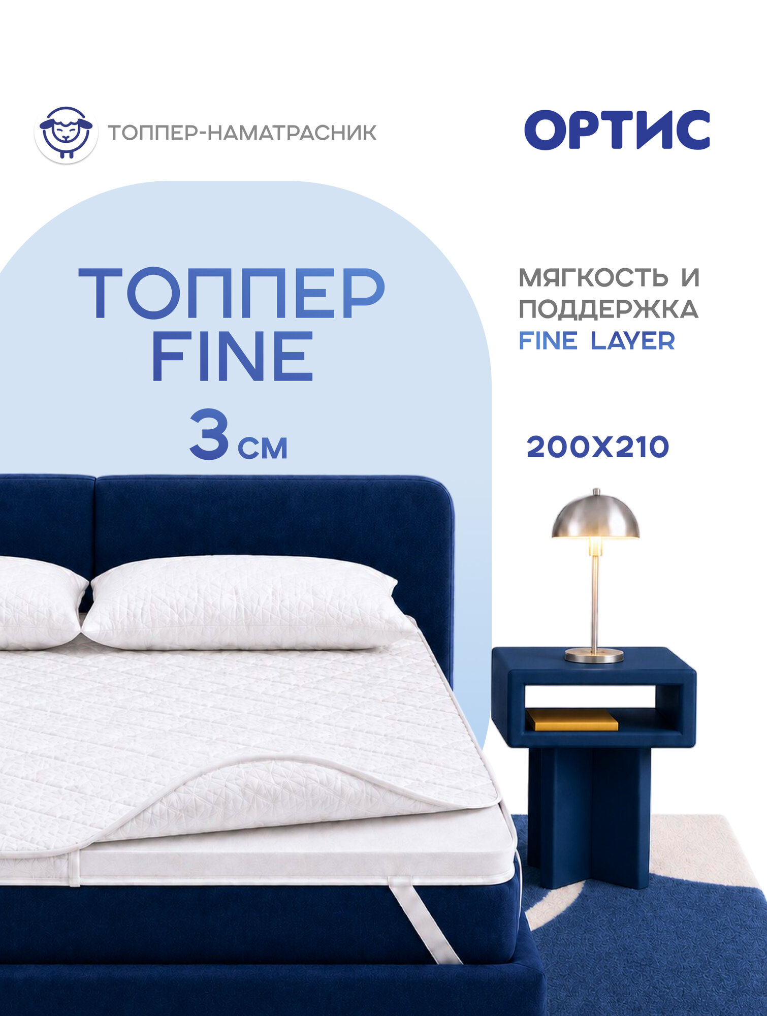Наматрасник-топпер ортис Fine с наполнителем Fine Layer, 200×210 см, высота 3 см, мягкий