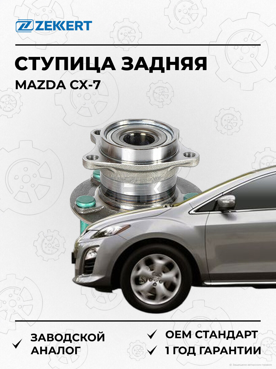 Ступица задняя без ABS Zekkert RL1414 Мазда Mazda CX-7 с 2010