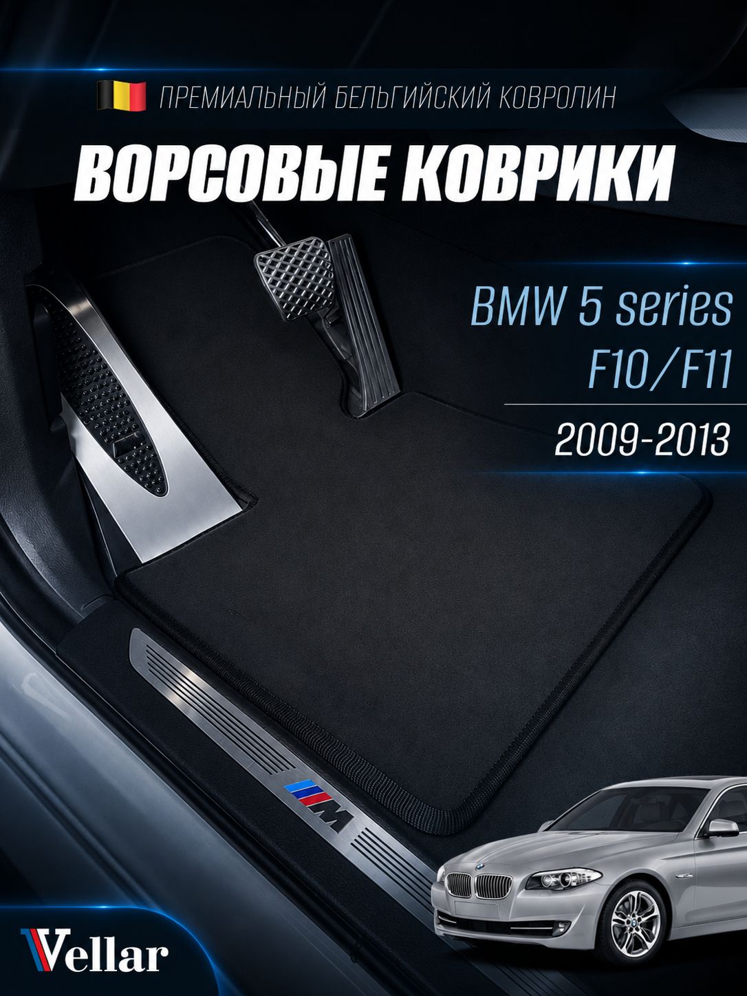 Коврики в машину BMW 5 series V F10, F11 Дорестайлинг ворсовые /2009-2013/ ковры ворсовые в машину БМВ 5 серии ф10