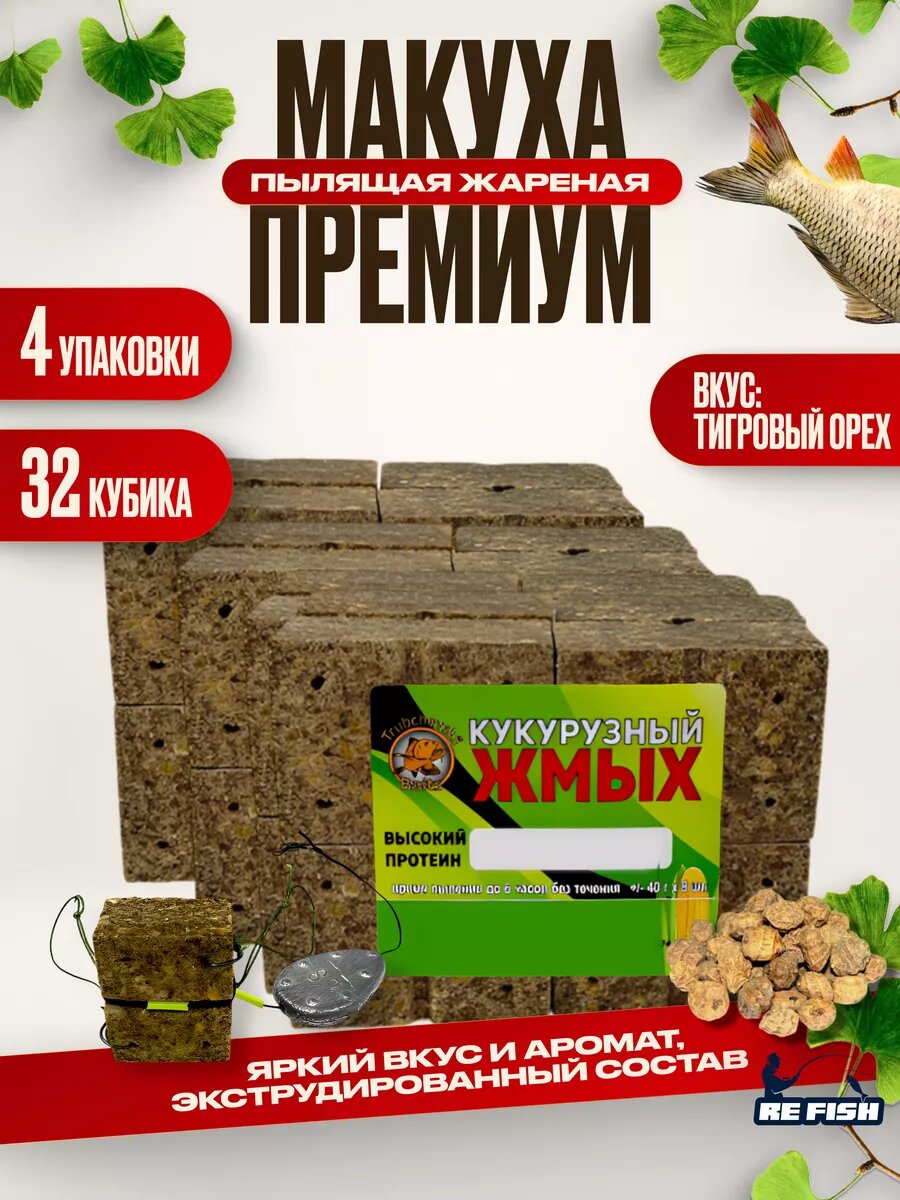 Жмых кукурузный макуха пылящая для рыбалки, рыболовная прикормка для карпа тигровый орех