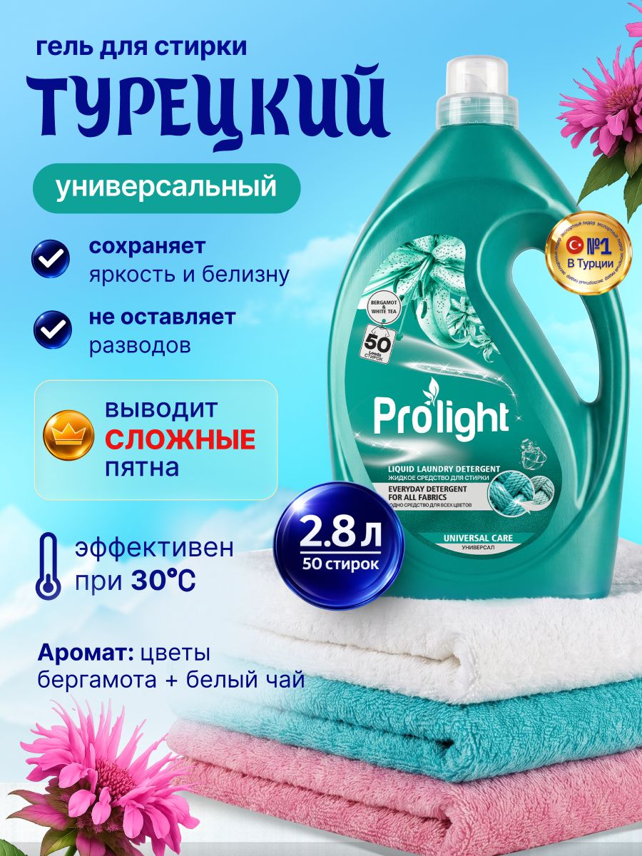 Гель для стирки 2,8л эко концентрат универсал для белого и цветного белья, порошок стиральный жидкий Prolight с ароматом Бергамота и Белого чая из Турции