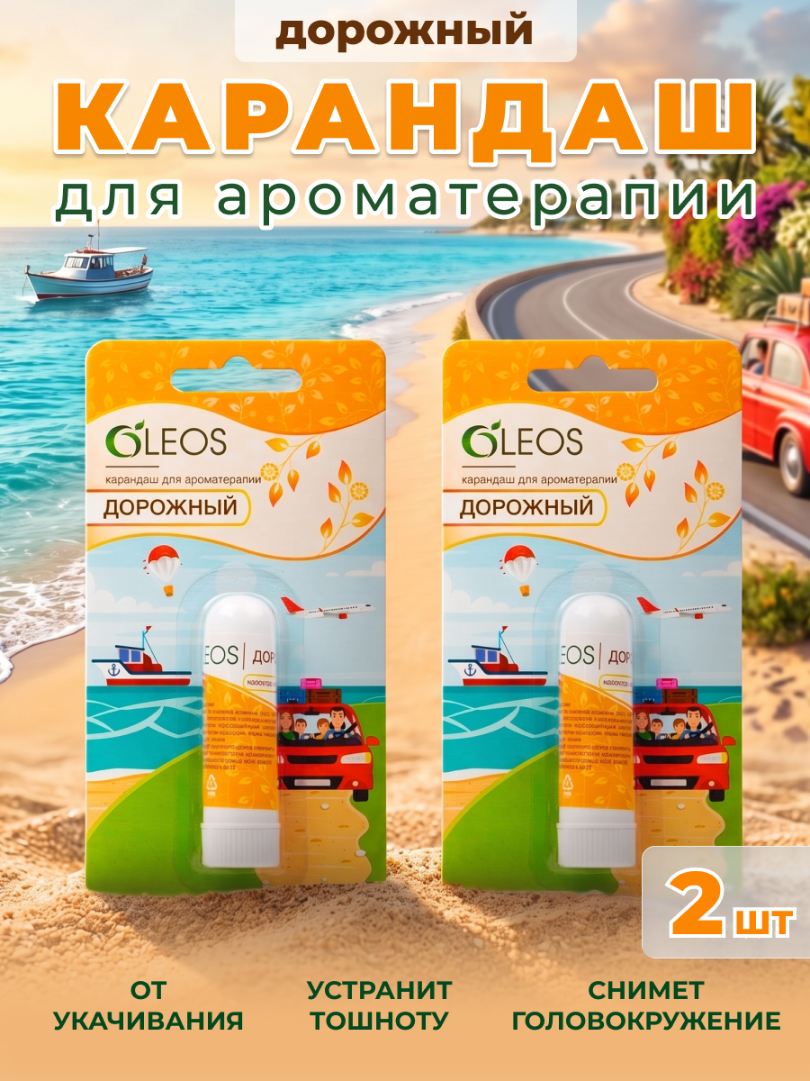 Карандаш для ароматерапии для носа "Дорожный" от укачиваний OLEOS, 2шт