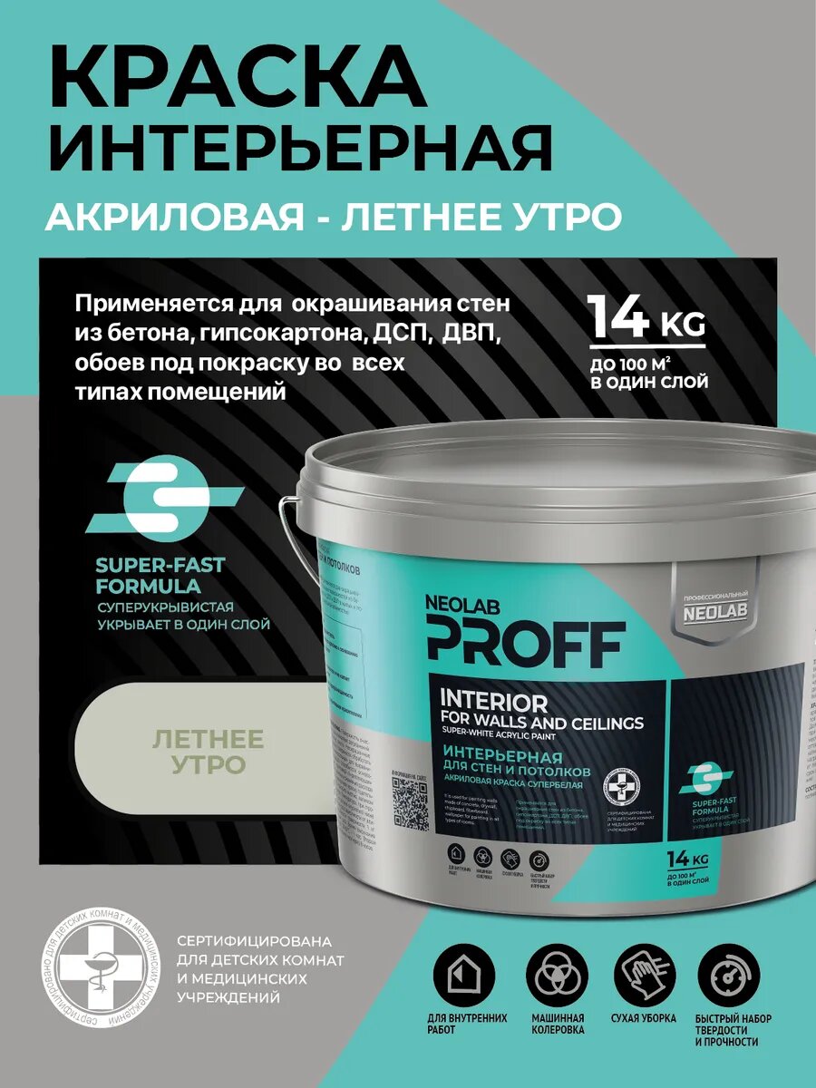 Профессиональная краска интерьерная акриловая для стен и потолков NEOLAB PROFF INTERIOR цветная Летнее утро, 14 кг