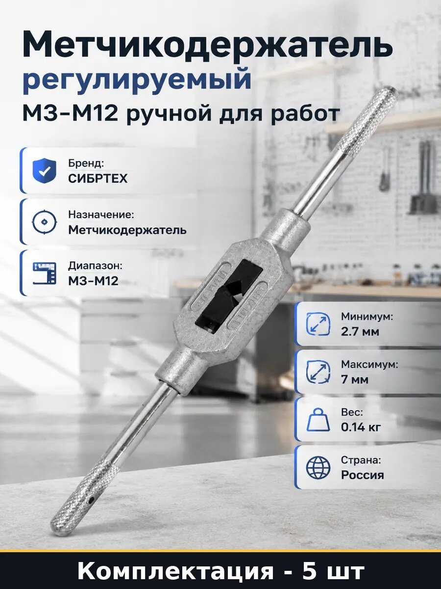 Набор 5 шт Ручной резьбонарезной инструмент вороток М3-М12