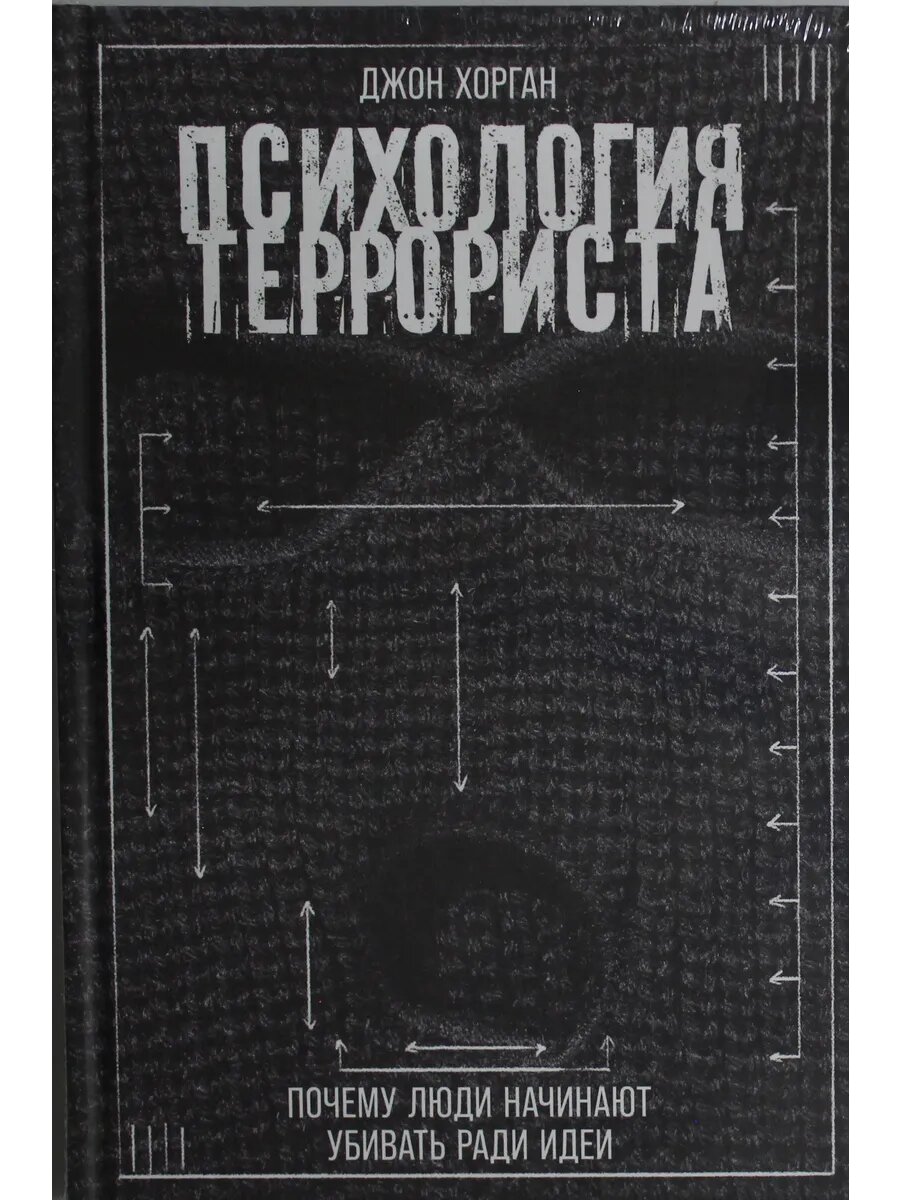 Книга Психология террориста: Почему люди начинают убивать ра