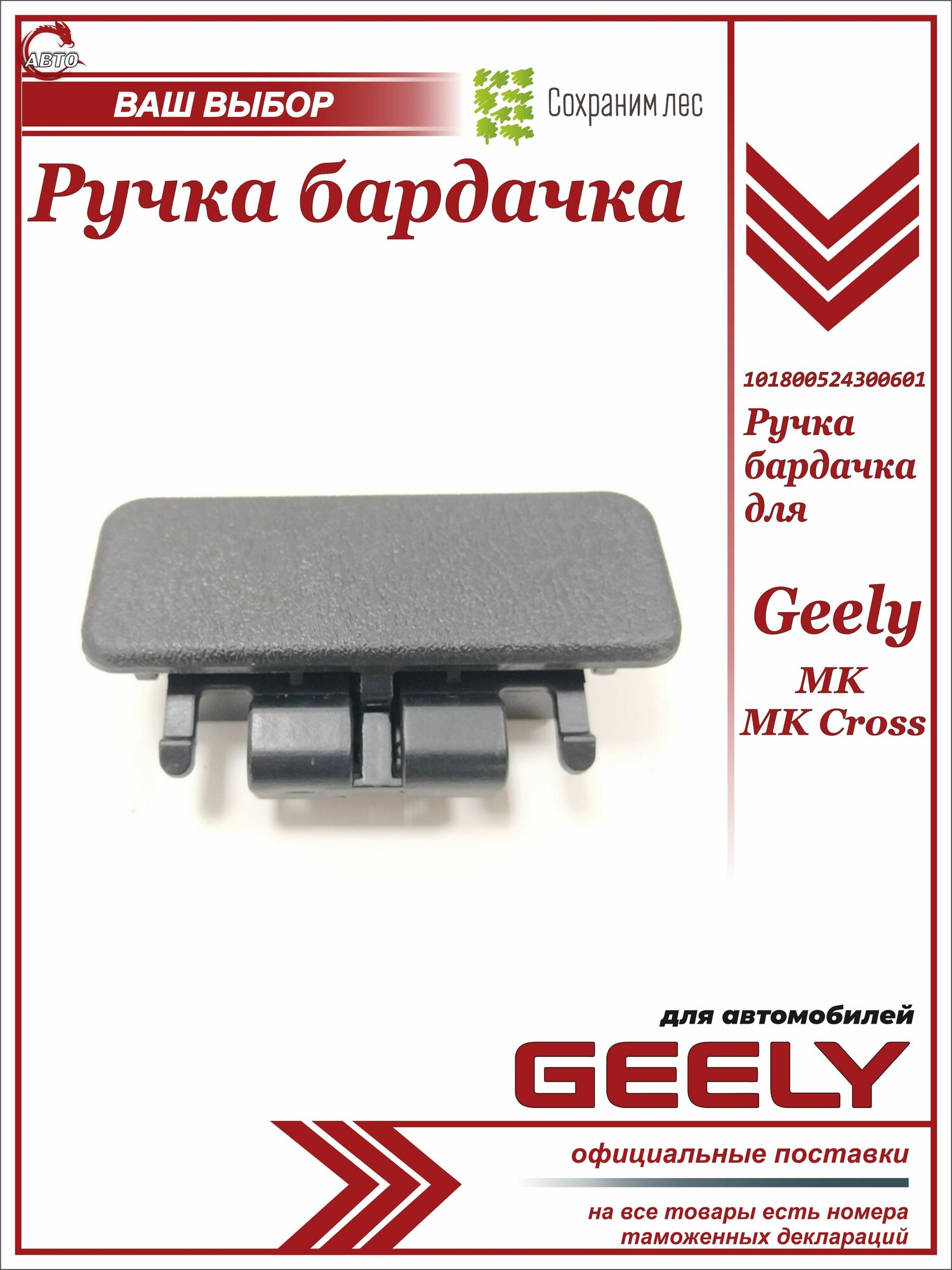Ручка бардачка для Geely MK, MK Cross / Джили МК Кросс / 101800524300601