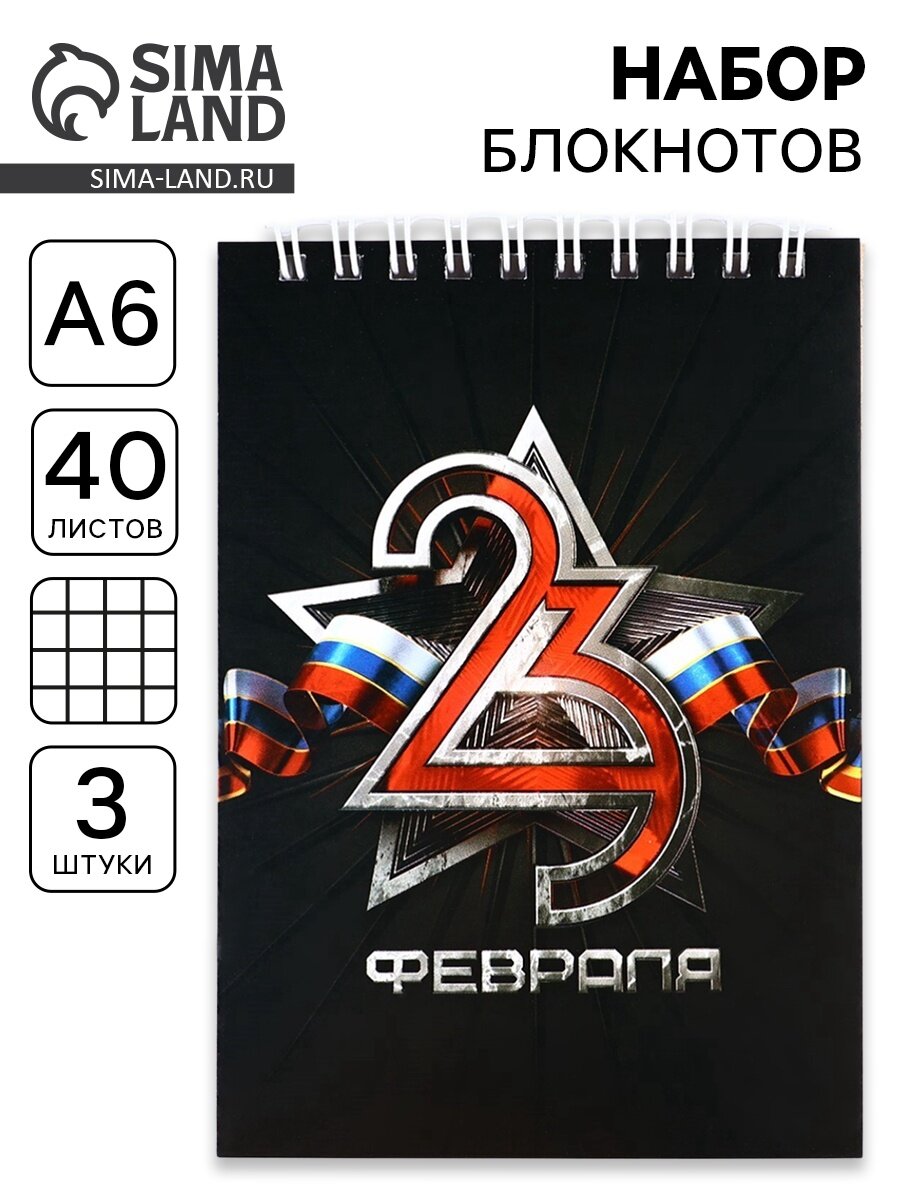 Блокноты, А6, 40 л, на гребне, клетка, набор из 3 шт. «23 февраля»