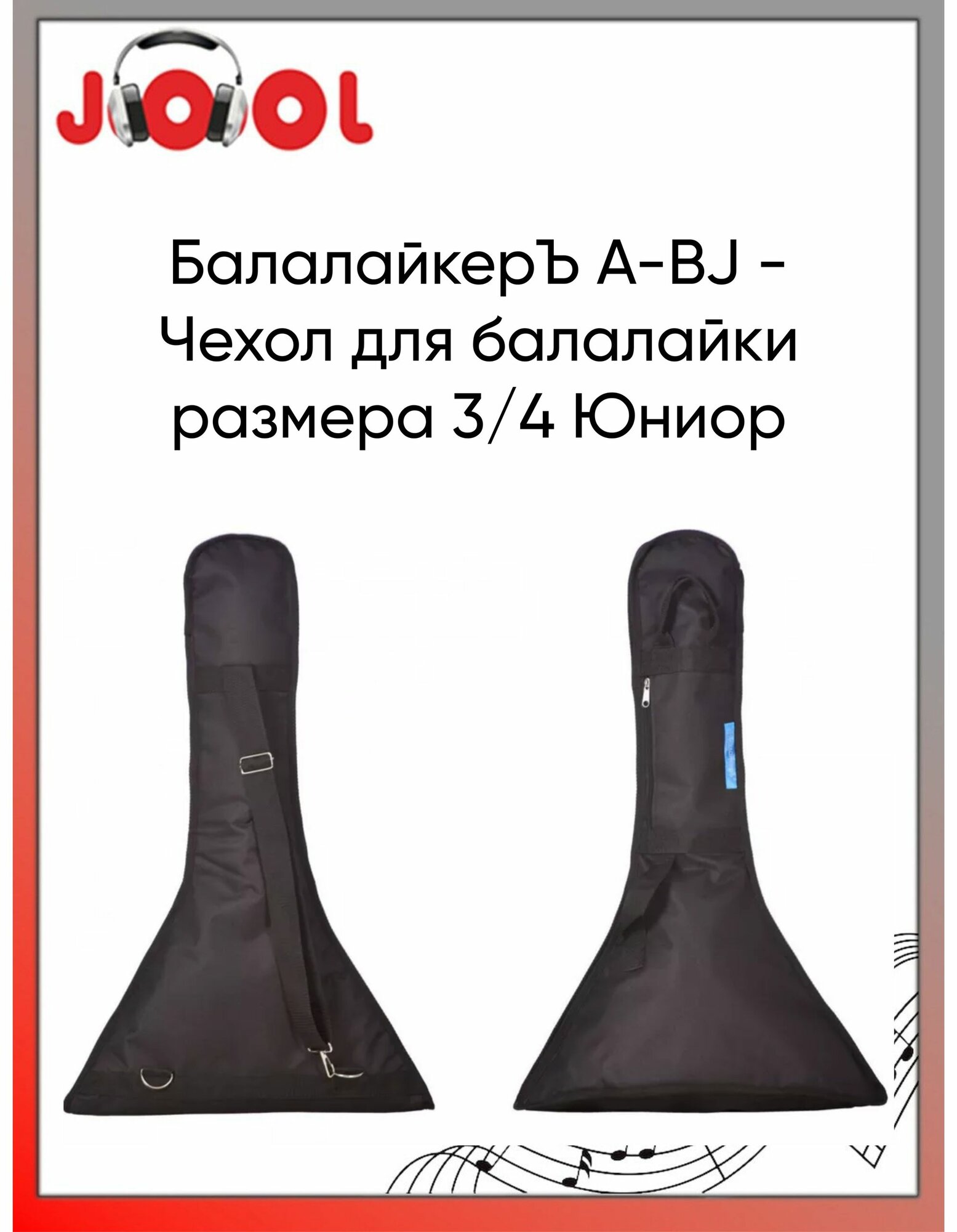 БалалайкерЪ A-BJ - Чехол для балалайки размера 3/4, цвет черный