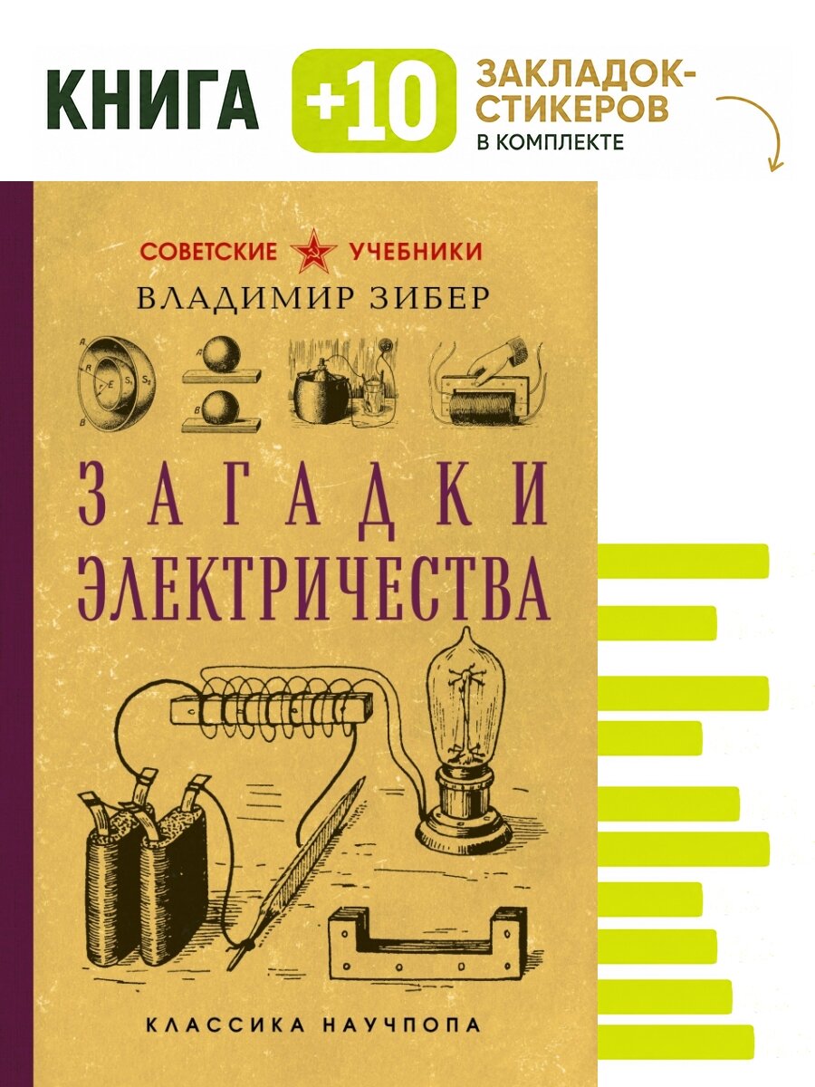 Загадки электричества. Лучшие советские учебники. Комплект: книга + 10 закладок-стикеров