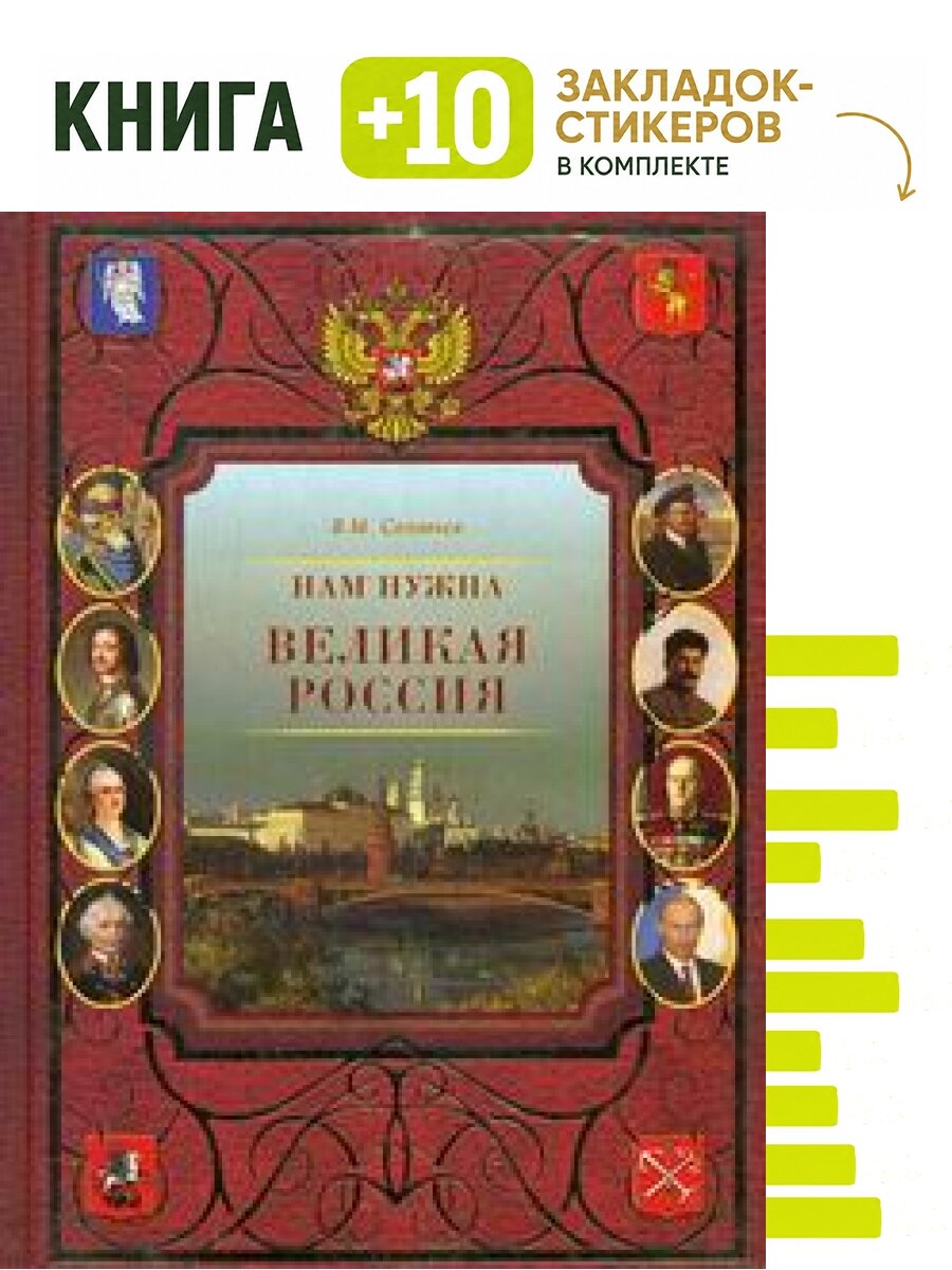 Нам нужна Великая Россия. Комплект: книга + 10 закладок-стикеров