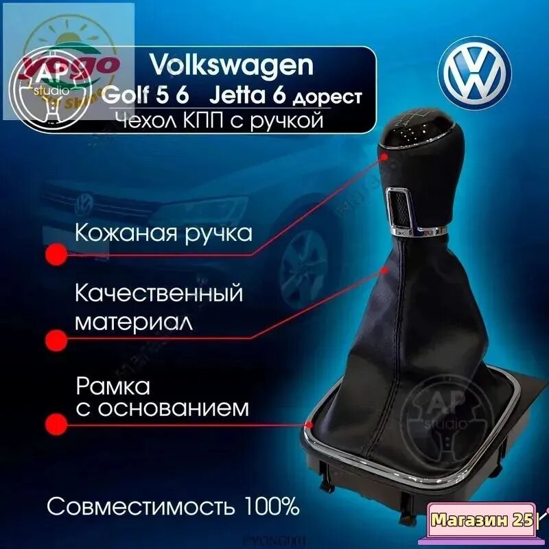 Чехол КПП и ручка Volkswagen Golf 5 6; Jetta 6 дорест (МКПП Фольксваген Гольф 5 6; Джетта 6 дорест) Черная строчка