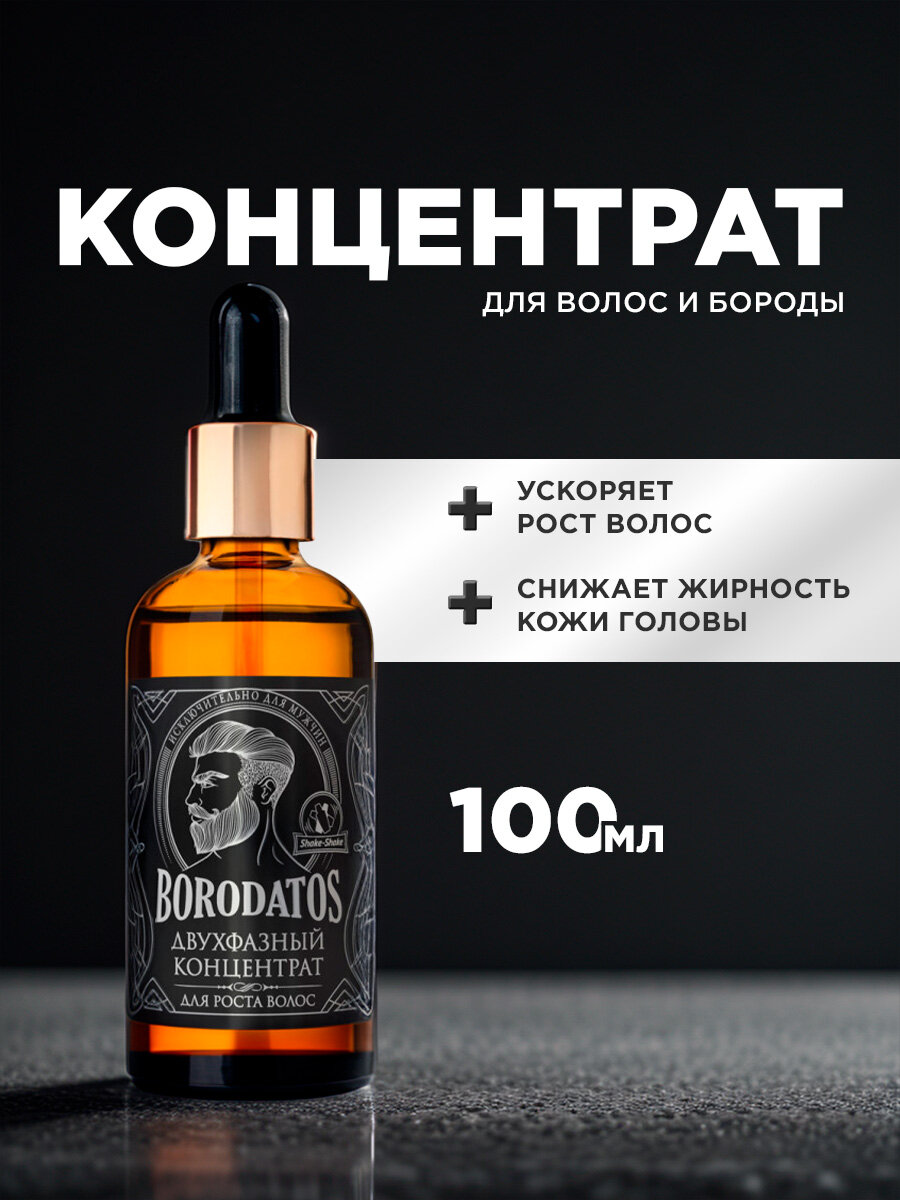 Borodatos Двухфазный концентрат для роста волос и бороды бустер, 100мл