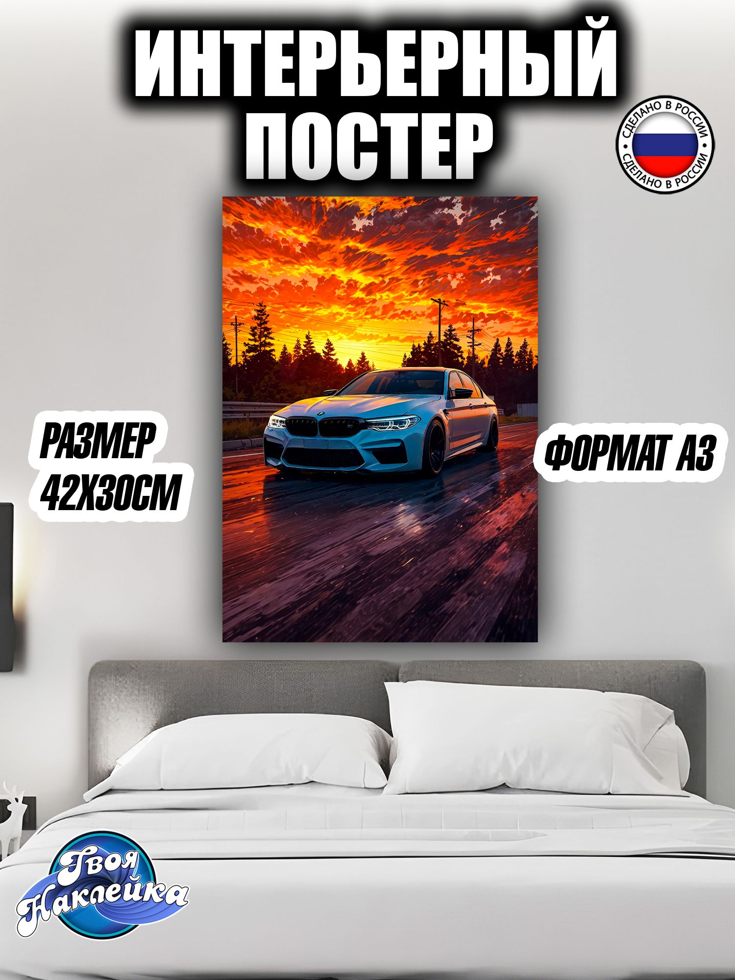 Постер на стену интерьерный 42x30 БМВ М5