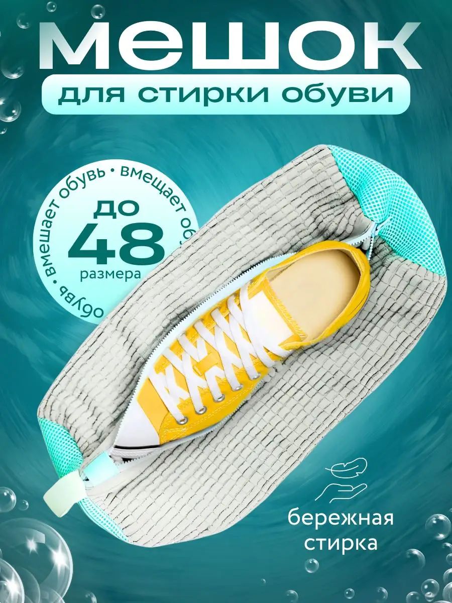 Мешок для стирки обуви и кроссовок в стиральной машине, серый