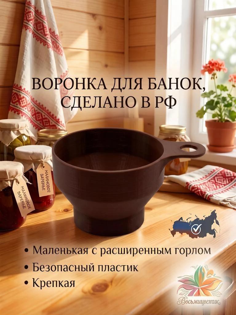 Воронка для банок Коричневая