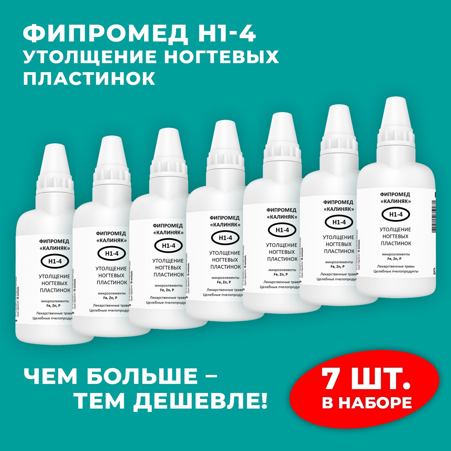 Фипромед Калиняк Н1-4 Утолщение ногтевых пластинок, 7 шт. по 50 мл