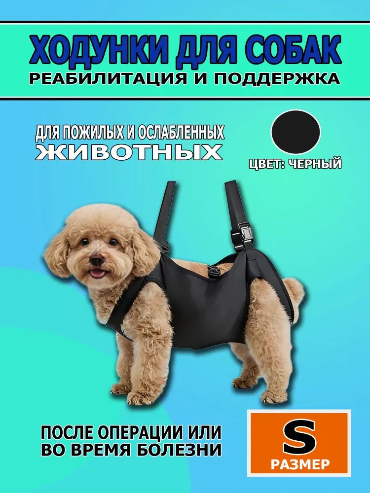 Ходунки для собак, полная поддержка, размер S