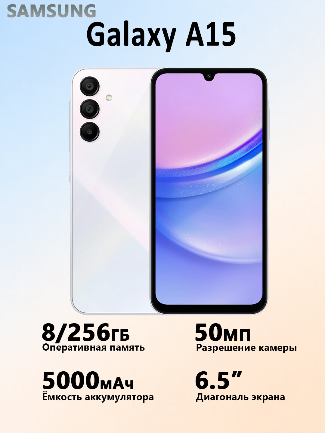 Смартфон Samsung A15 8Гб/256Гб, AMOLED-экран 6,5", 50Мп, Белый 5000mAh