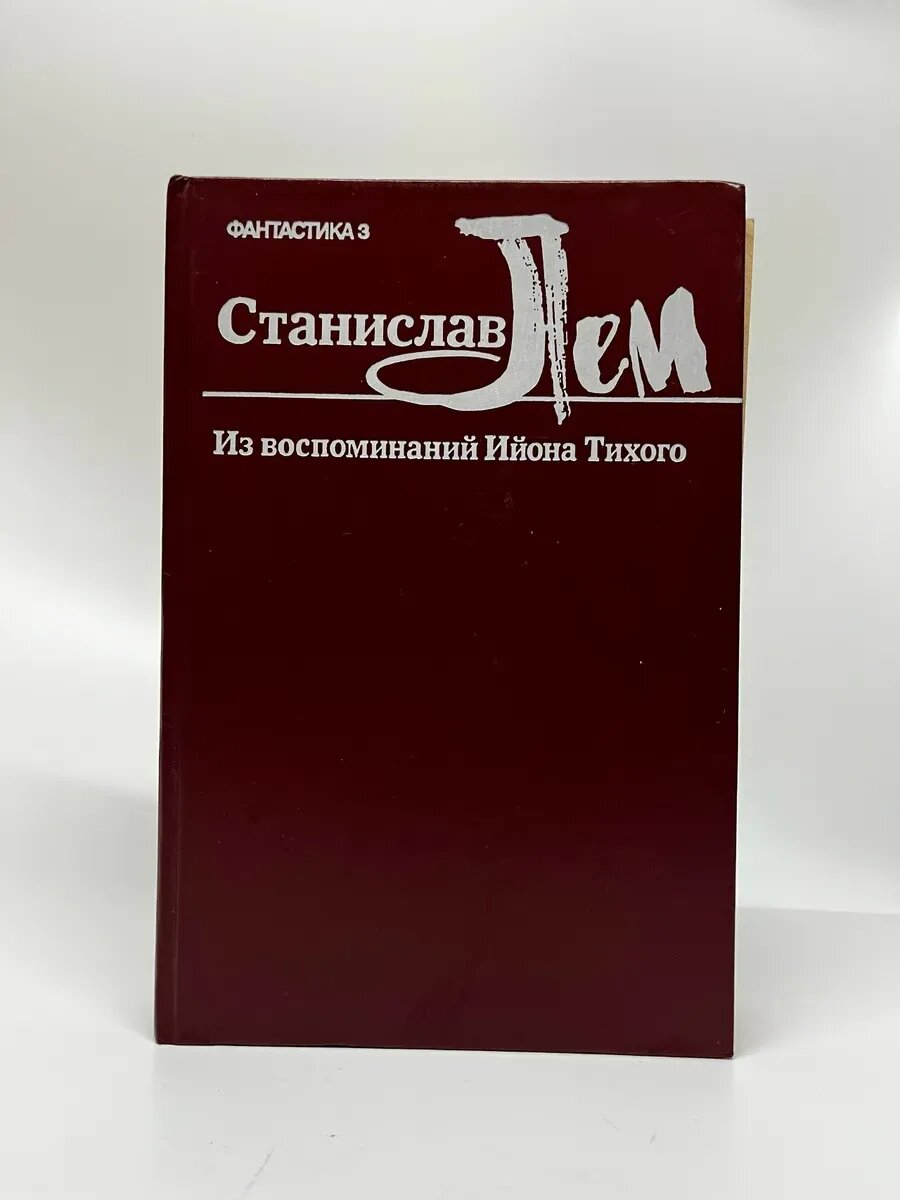 Лем Станислав. Из воспоминаний Ийона Тихого