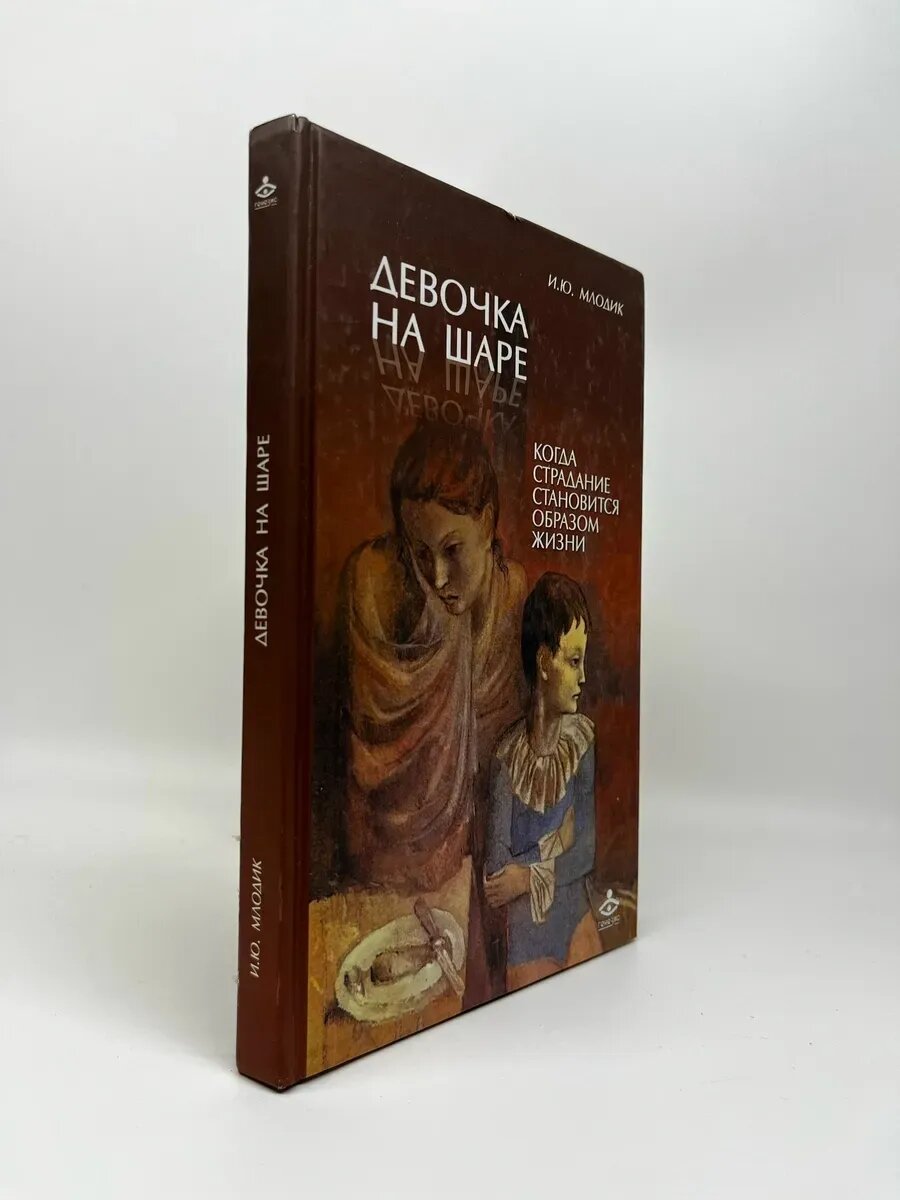 И. Ю. Млодик. Девочка на шаре — фото 1