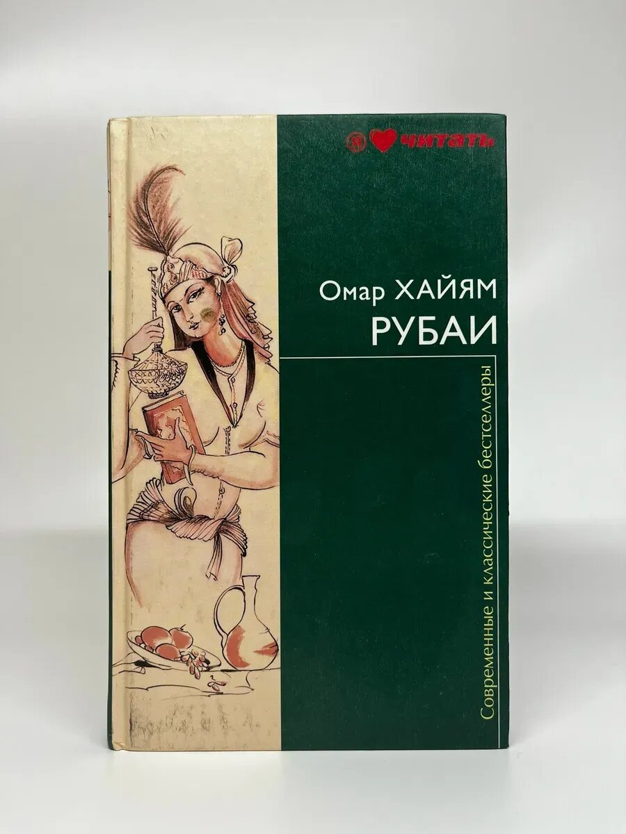 Омар Хайям. Современные и классические бестселлеры. Рубаи