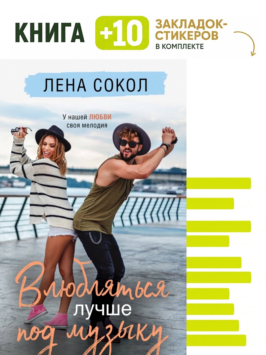 Влюбляться лучше под музыку. Комплект: книга + 10 закладок-стикеров