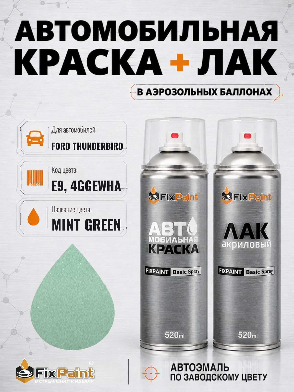 Краска и лак для FORD THUNDERBIRD, код E9, 4GGEWHA, MINT GREEN, автомобильная эмаль базовая и акриловый глянцевый лак FixPaint в аэрозольных баллонах 520 мл