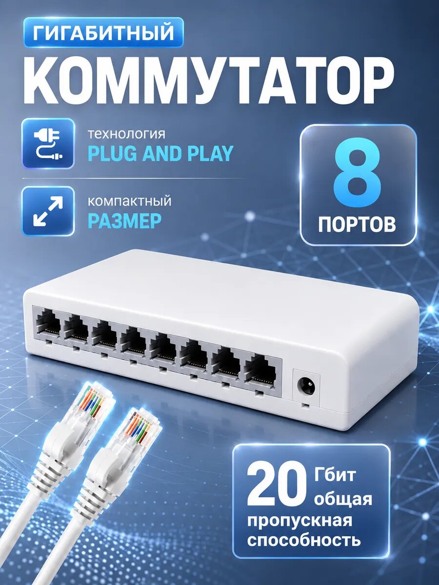Коммутатор 8 портовый 1Гбит/сек. Суммарно 20 Гбит/с