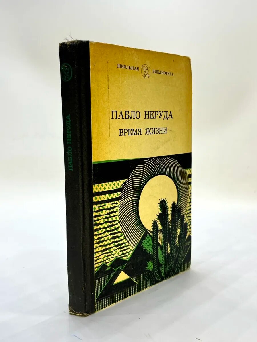 Время жизни Неруда Пабло