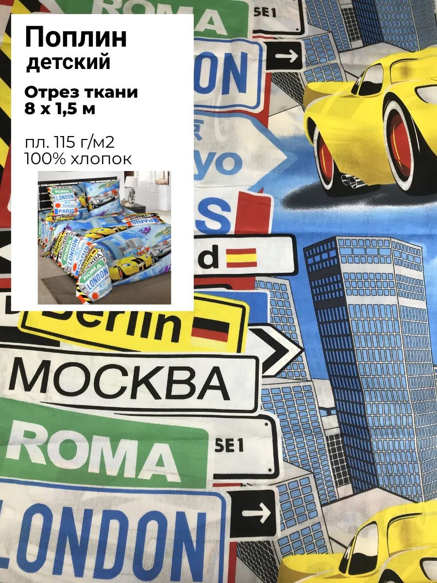 Ткань Поплин детский "Суперкар", 100% хлопок, ш-150 см, пл. 115 г/м2, отрез 8 метров