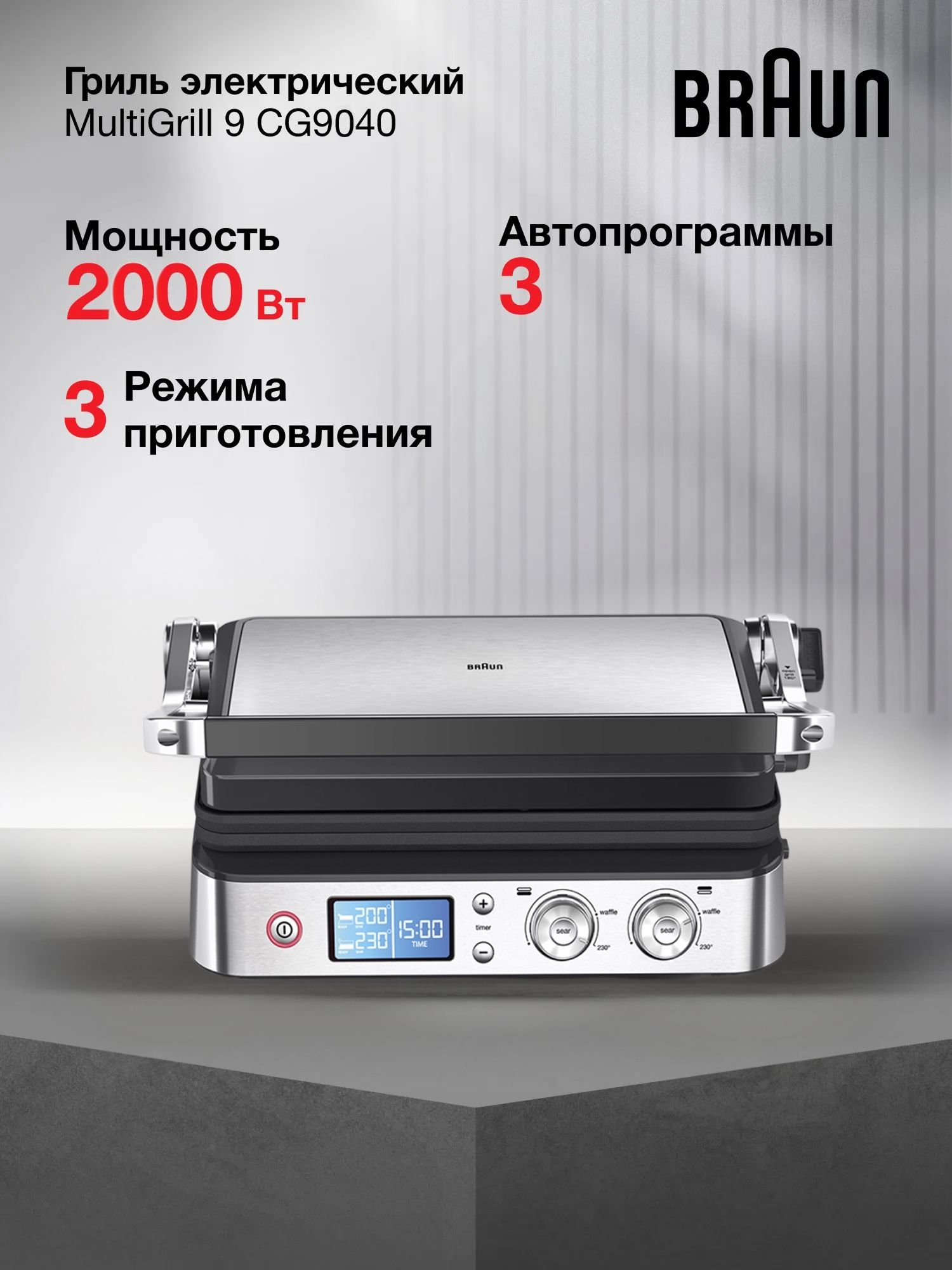 Гриль электрический Braun MultiGrill CG9040, 2000 Вт, 3 режима, антипригарное покрытие, 3 вида сменных панелей, раскрытие на 180 градусов, защита от перегрева, съемный поддон