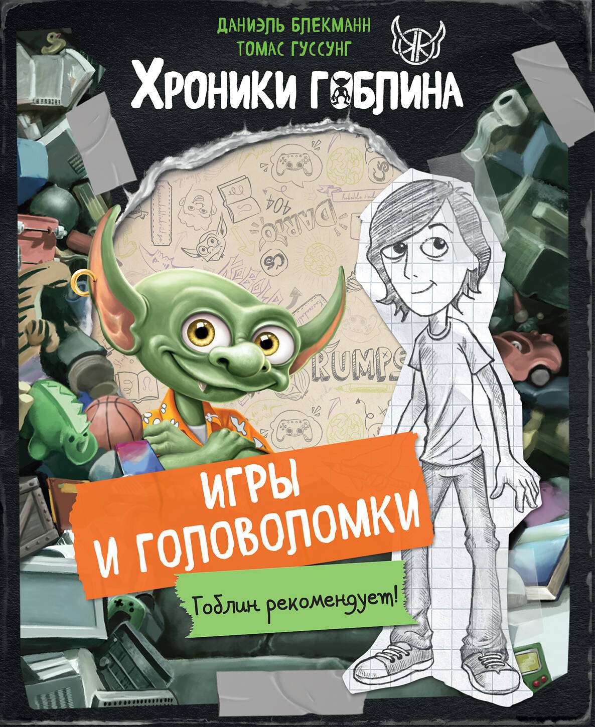 Книга "Игры и головоломки", автор Блекманн Д, Гуссунг Т, издательство #ЭКСМОДЕТСТВО