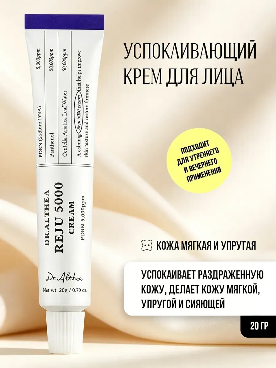 Крем для лица успокаивающий с пдрн Reju 5000, Корея