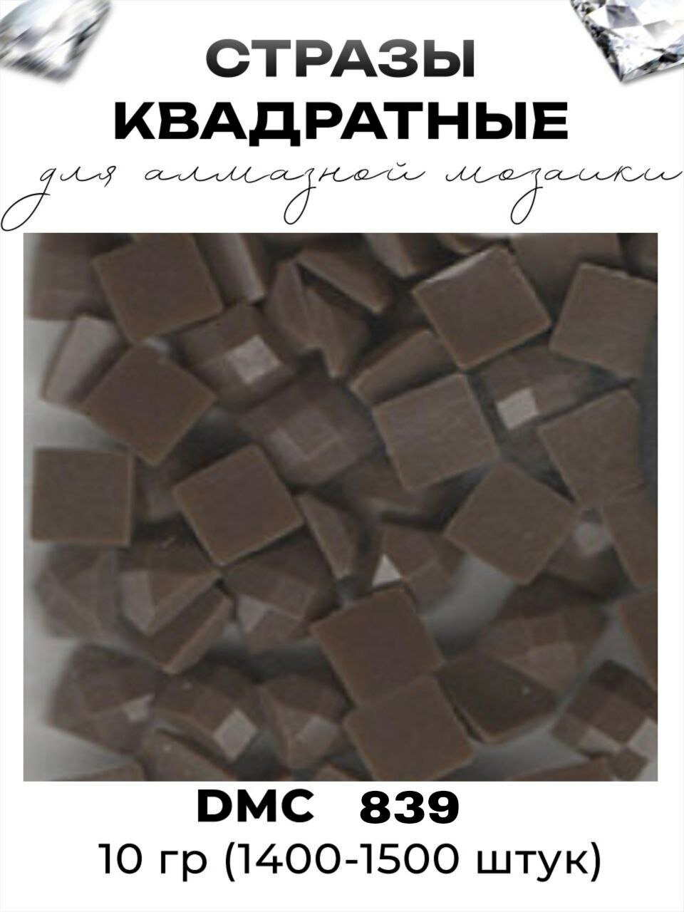 Квадратные стразы для алмазной мозаики (вышивки), размер 2,5 на 2,5 мм, цвет DMC (ДМС) - №839