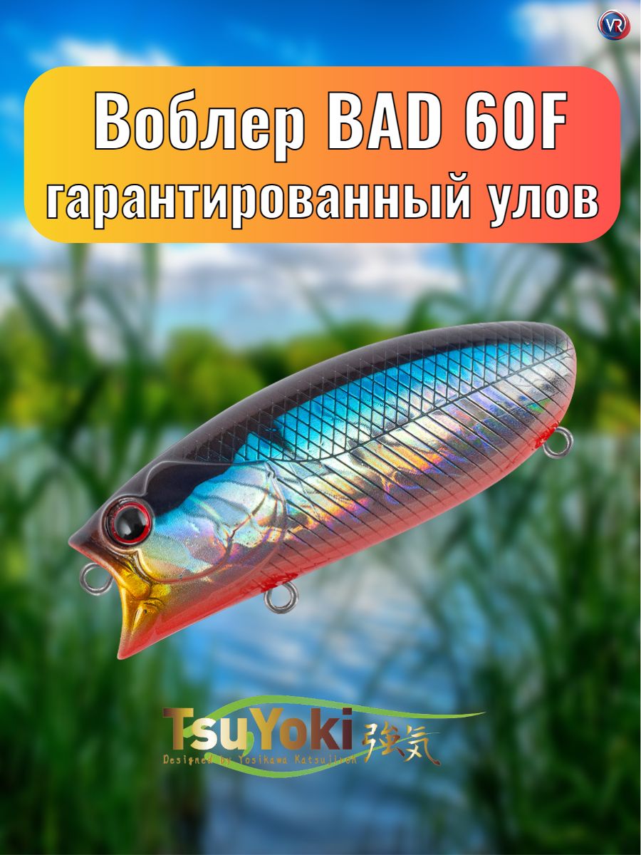 Воблер TsuYoki BAD 60F 014R