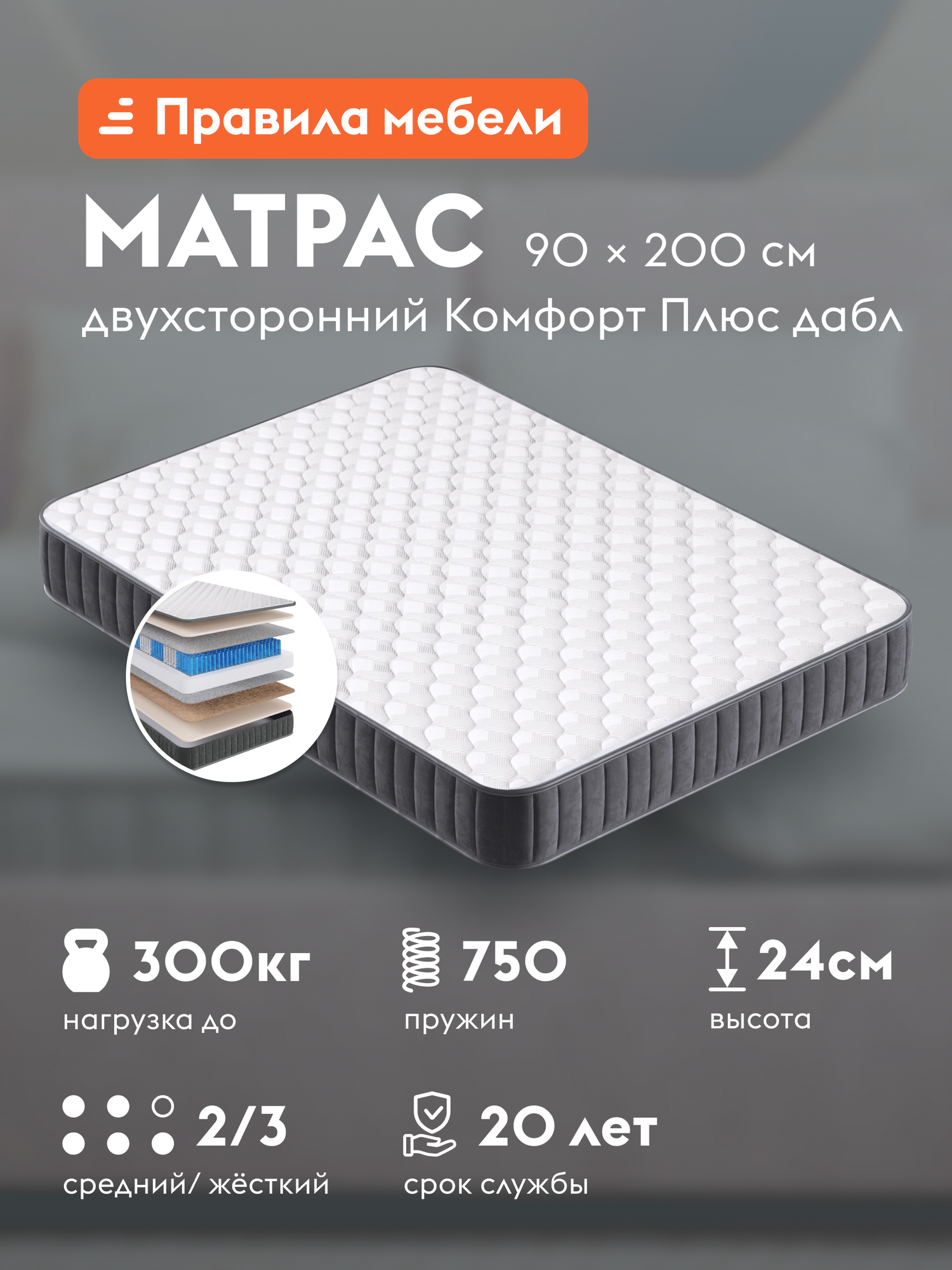 Матрас Комфорт Плюс дабл 90х200 см, ортопедический, независимые пружины, двусторонний, жесткий, средний, Белый